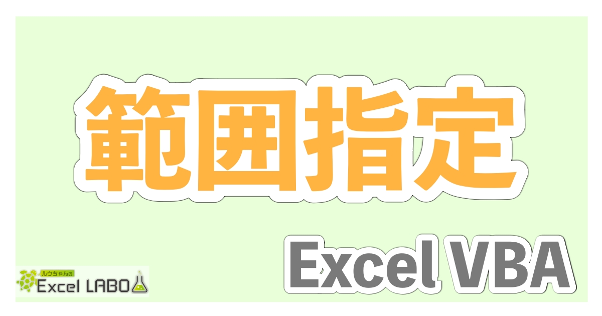 【超便利】CurrentRegionを使った範囲指定の方法！【Excel VBA】 | ルウちゃんのExcel Labo